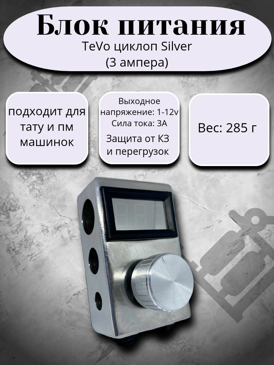 Блок питания для тату - машинки TeVo циклоп Silver (3 ампера)