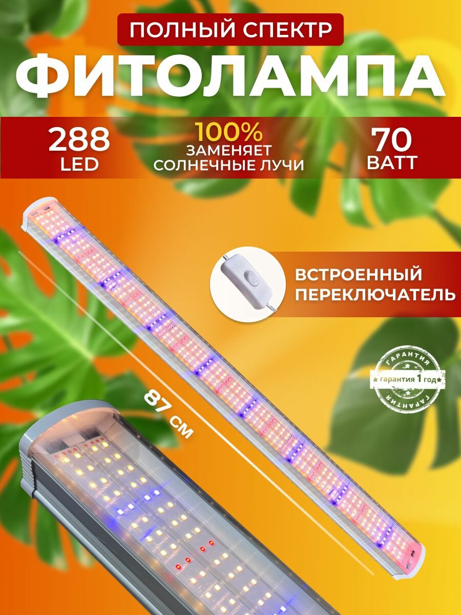 Фитолампа для растений полного спектра, Светильник светодиодный линейный, лампа для рассады, Фитосветильник для живых цветов 288 LED 70 Ватт