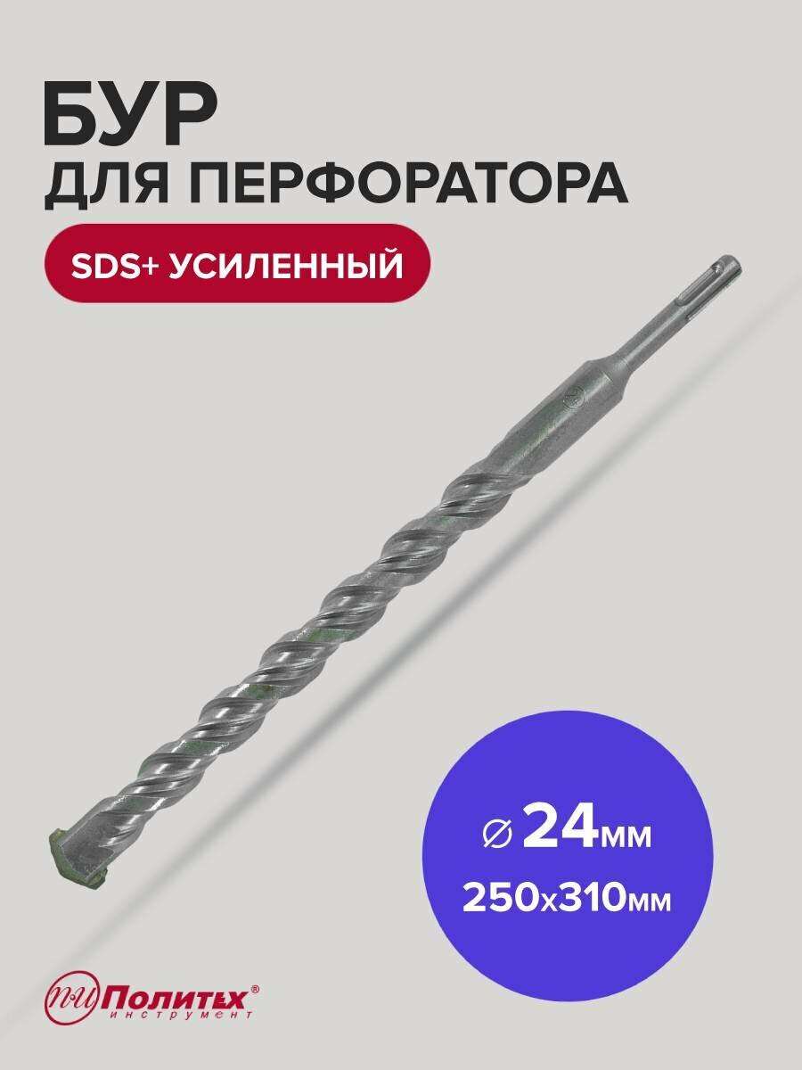 Бур для перфоратора по бетону SDS+ 24 х 250/310 мм усиленный Политех Инструмент