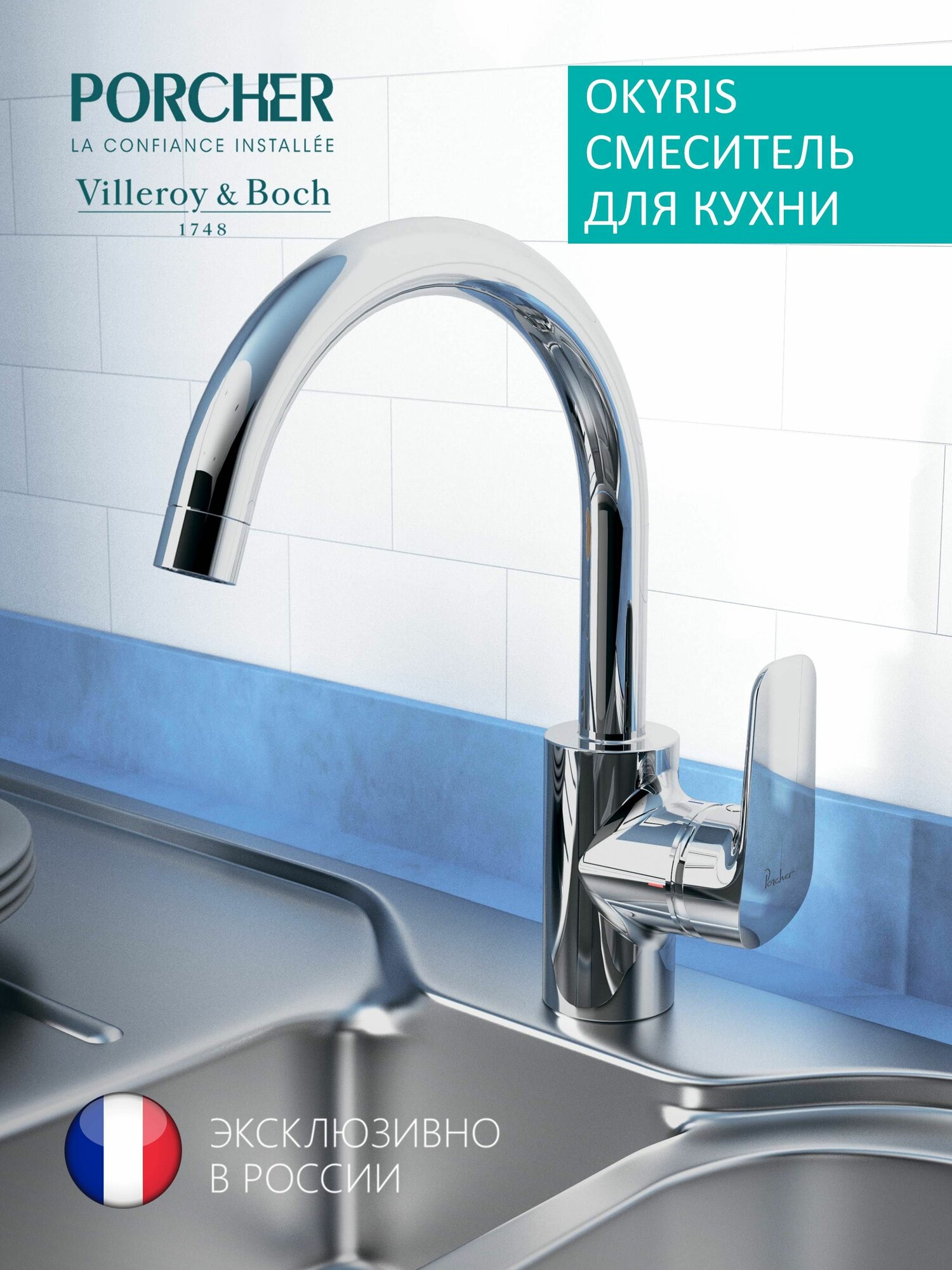 Cмеситель для кухни Porcher by Villeroy & Boch Groupe OKYRIS с поворотным изливом хром