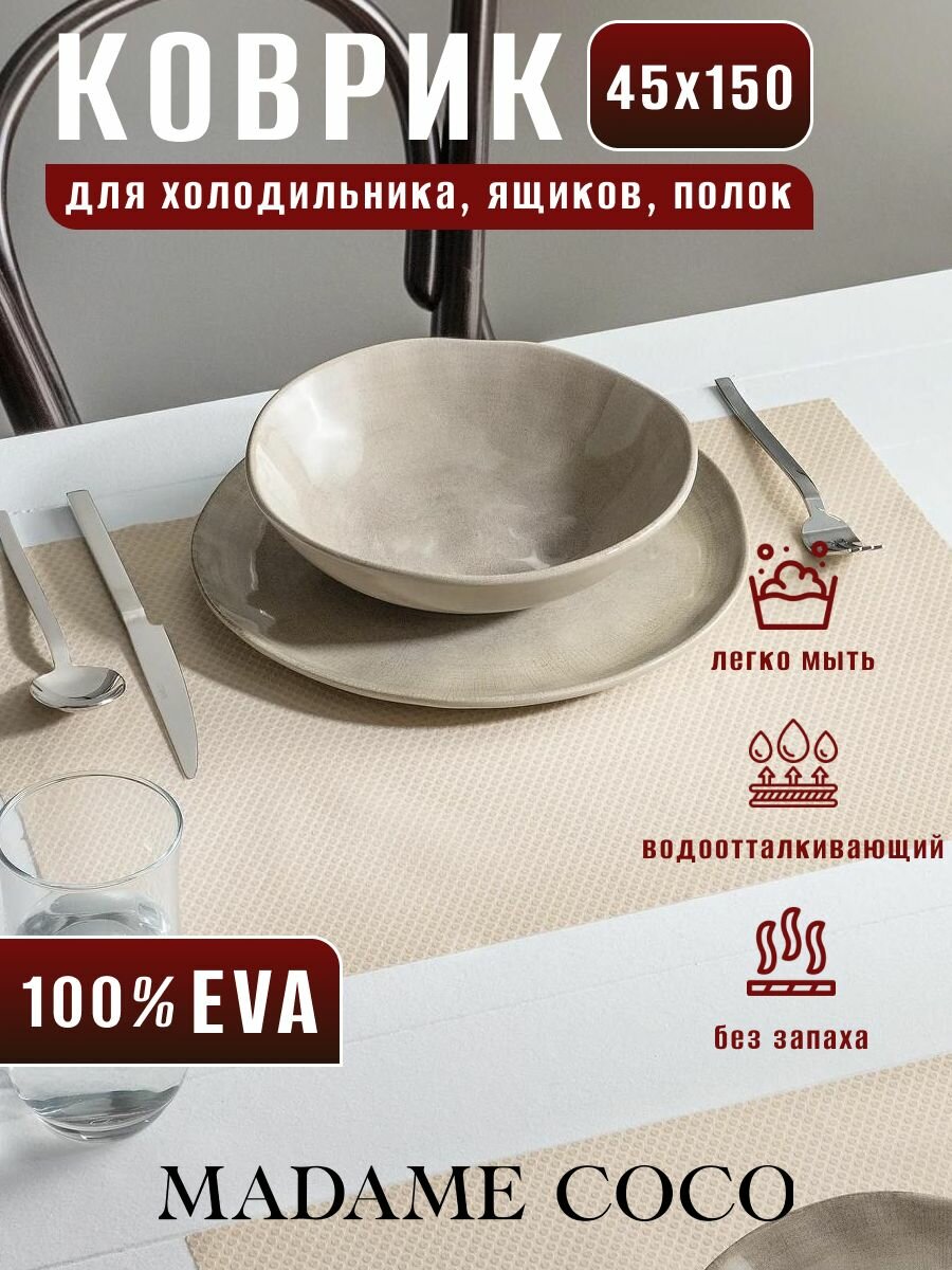 Коврик для кухонных полок, ящиков, холодильника. Состав:100% Этилвинилацетат Размер:45X150CM. Цвет: Бежевый/GINA