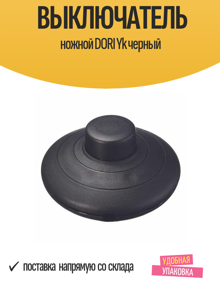 Выключатель ножной DORI Yk черный 70x30 мм, 250 В, IP20, 1 клавиша