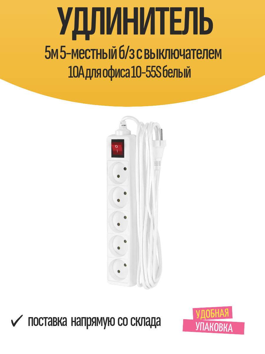 Удлинитель 5м 5-местный б/з с выключателем 10А для офиса 10-55S белый