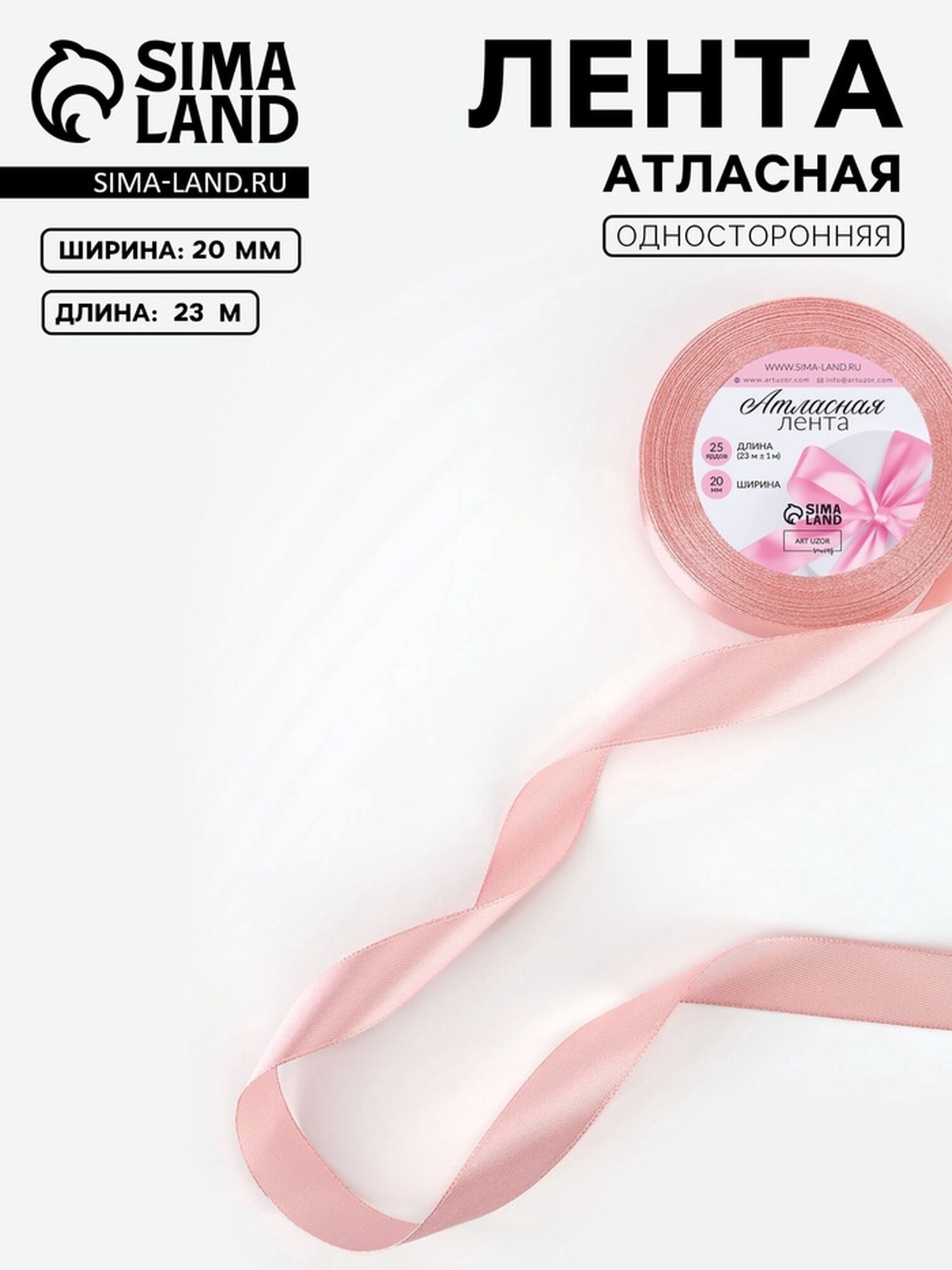 Лента Арт Узор, атласная, полиэстер, ширина 20мм, длина 23м, розовая