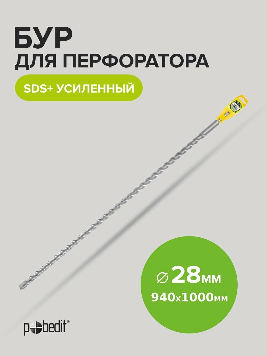 Бур для перфоратора по бетону SDS+ 28 x 940/1000 мм усиленный Pobedit