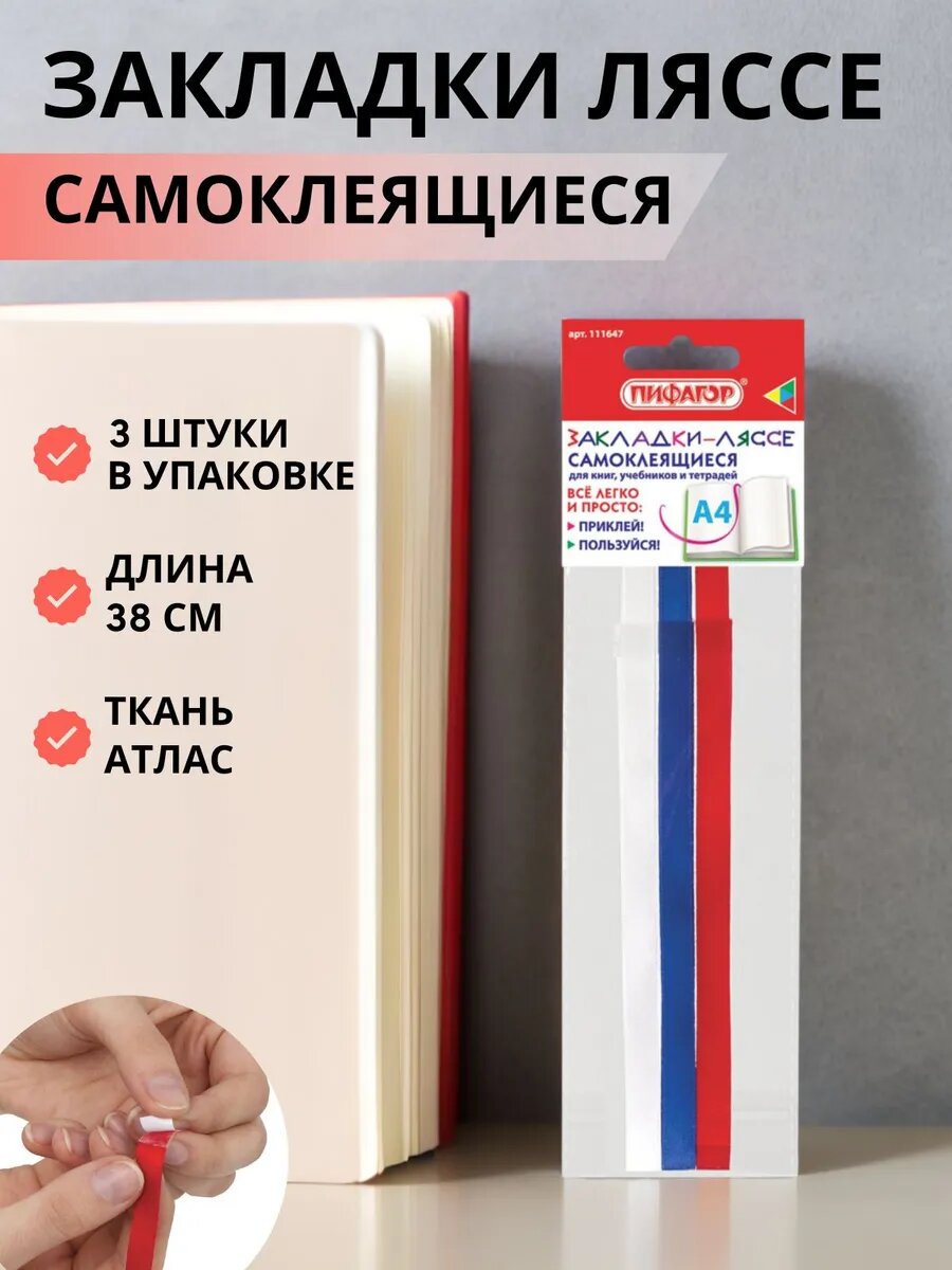 Закладки ляссе Пифагор, для книг, самоклеящиеся, ткань/атлас, 38 см, 3 штуки в упаковке