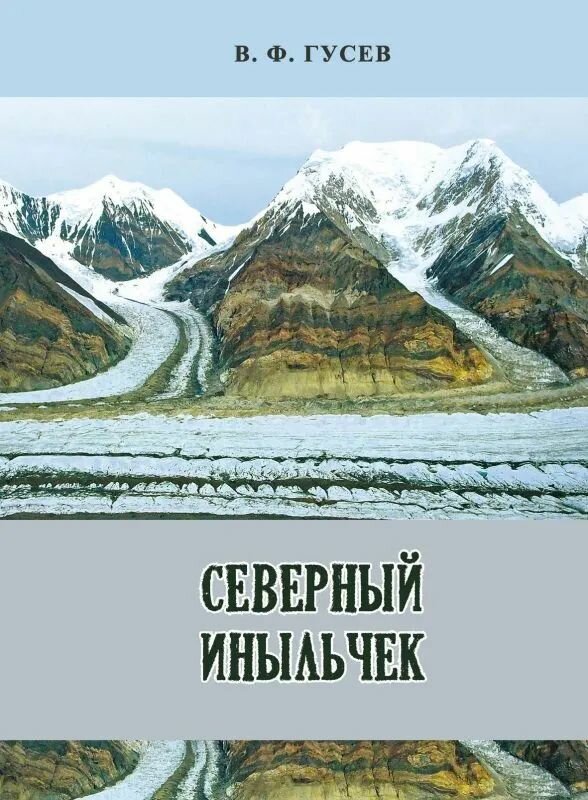Гусев В. Северный Иныльчек