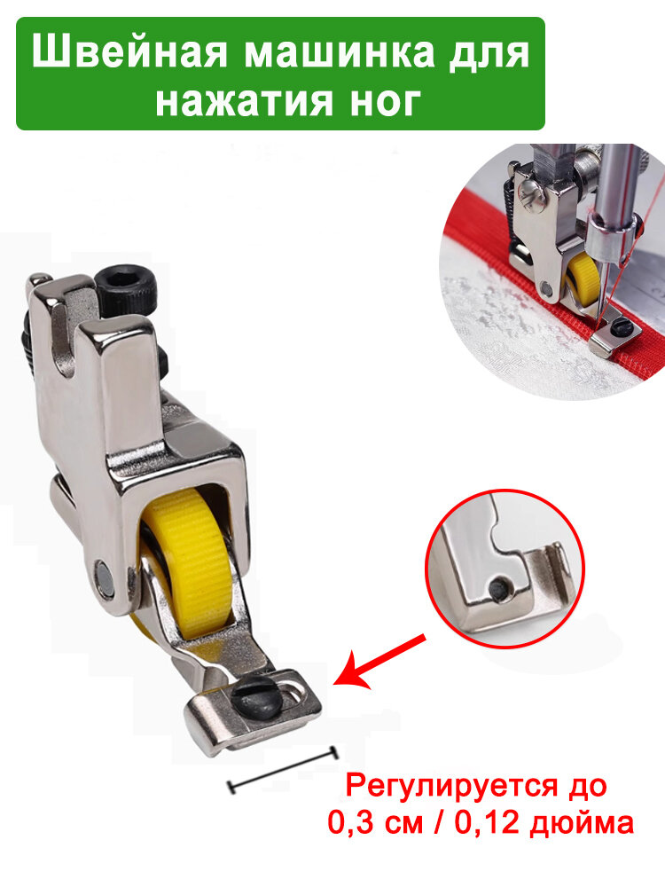 Регулируемый роликовый невидимый пресс-подборщик для ног аксессуары швейной машины