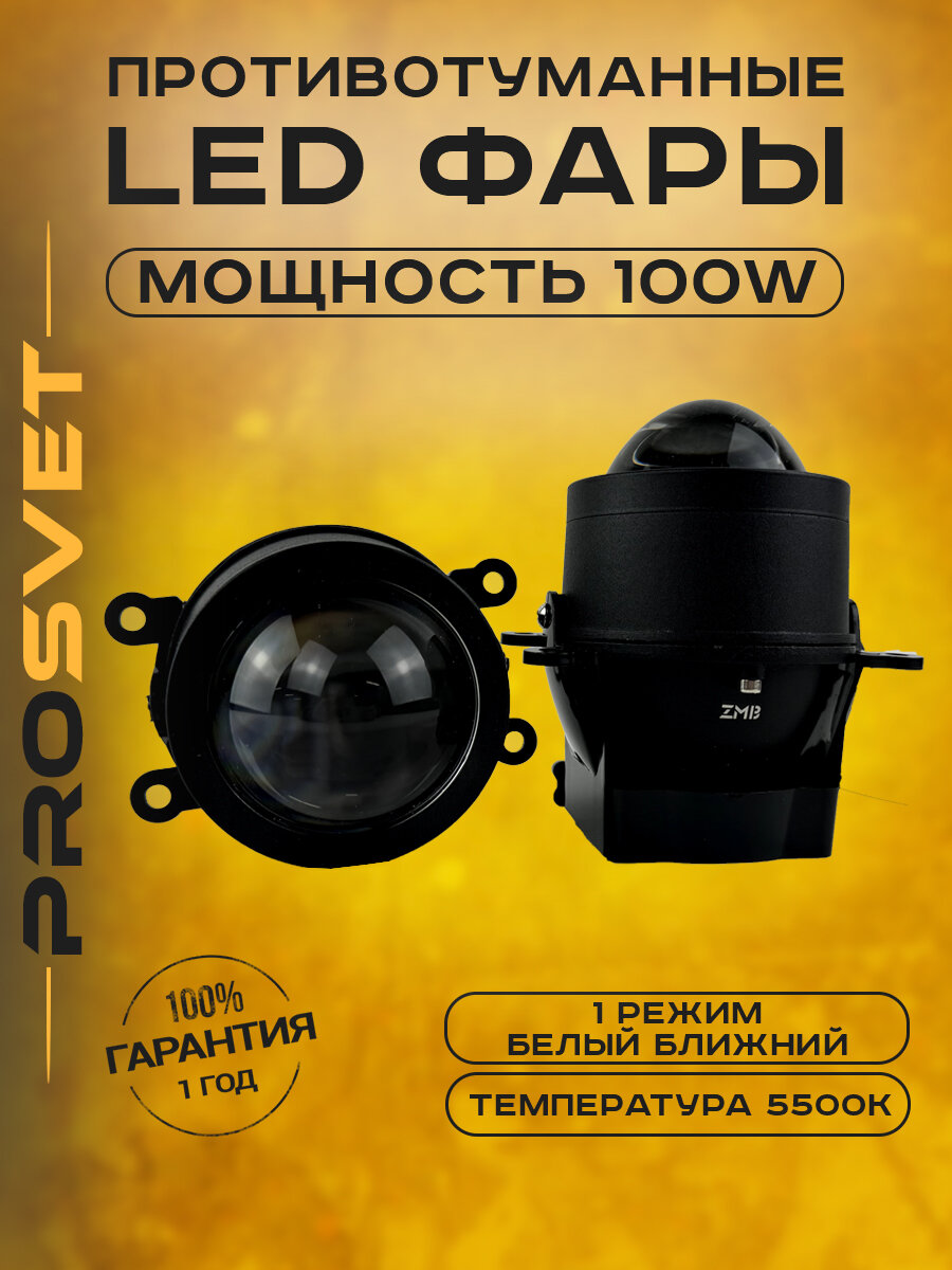 ПТФ лазерные с линзой Bi Led / 100w / 1 режим / 3 дюйма / Vesta, Granta FL, Niva Travel и др.
