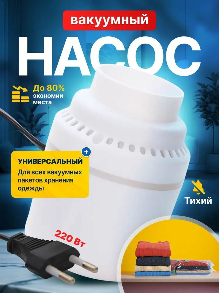 Насос для вакуумных пакетов, вакуумный упаковщик для вещей и одежды, электрический, портативный