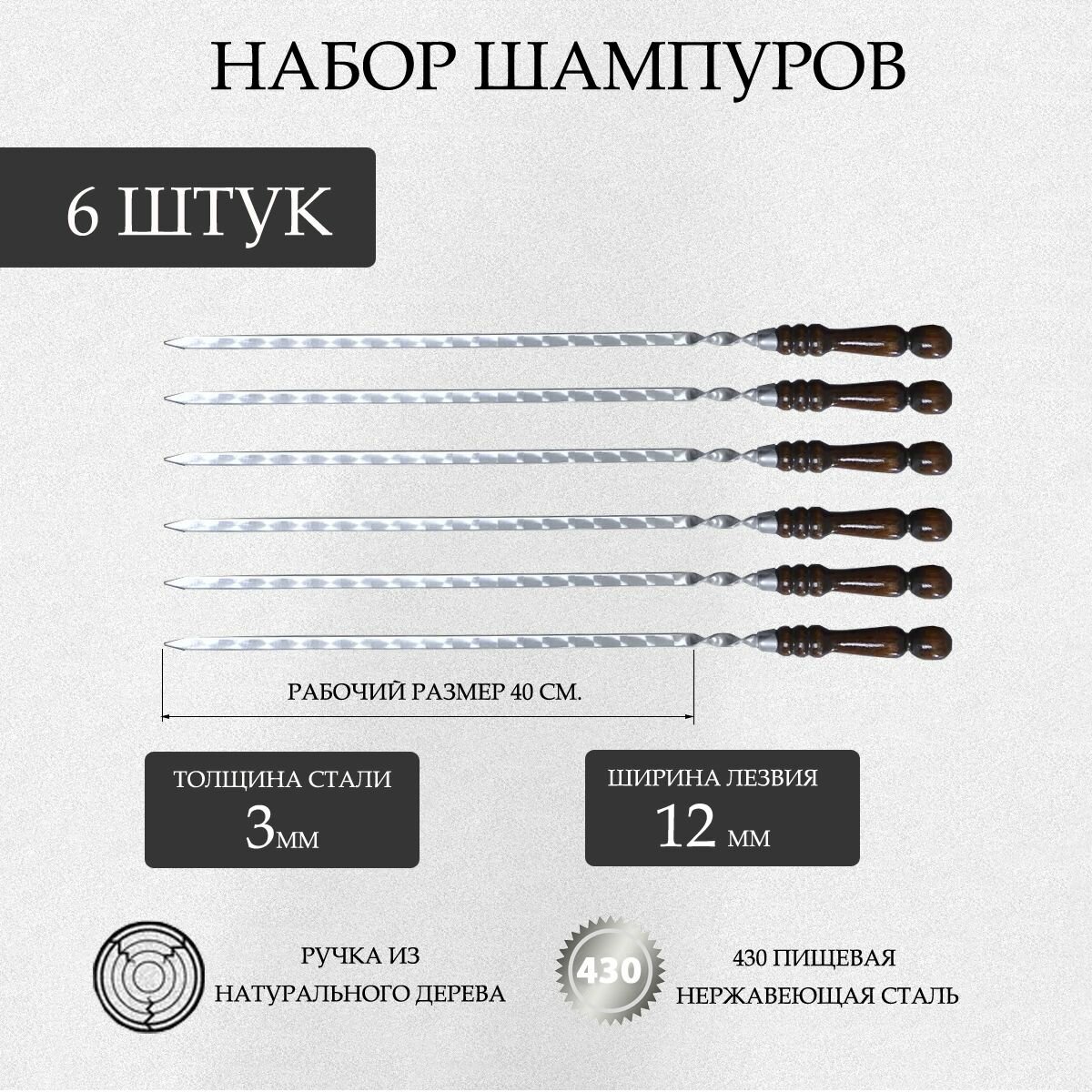 Набор шампуров из нержавеющей стали (6 шт.) с деревянной ручкой "РЗ" 3х12х400 (630) мм