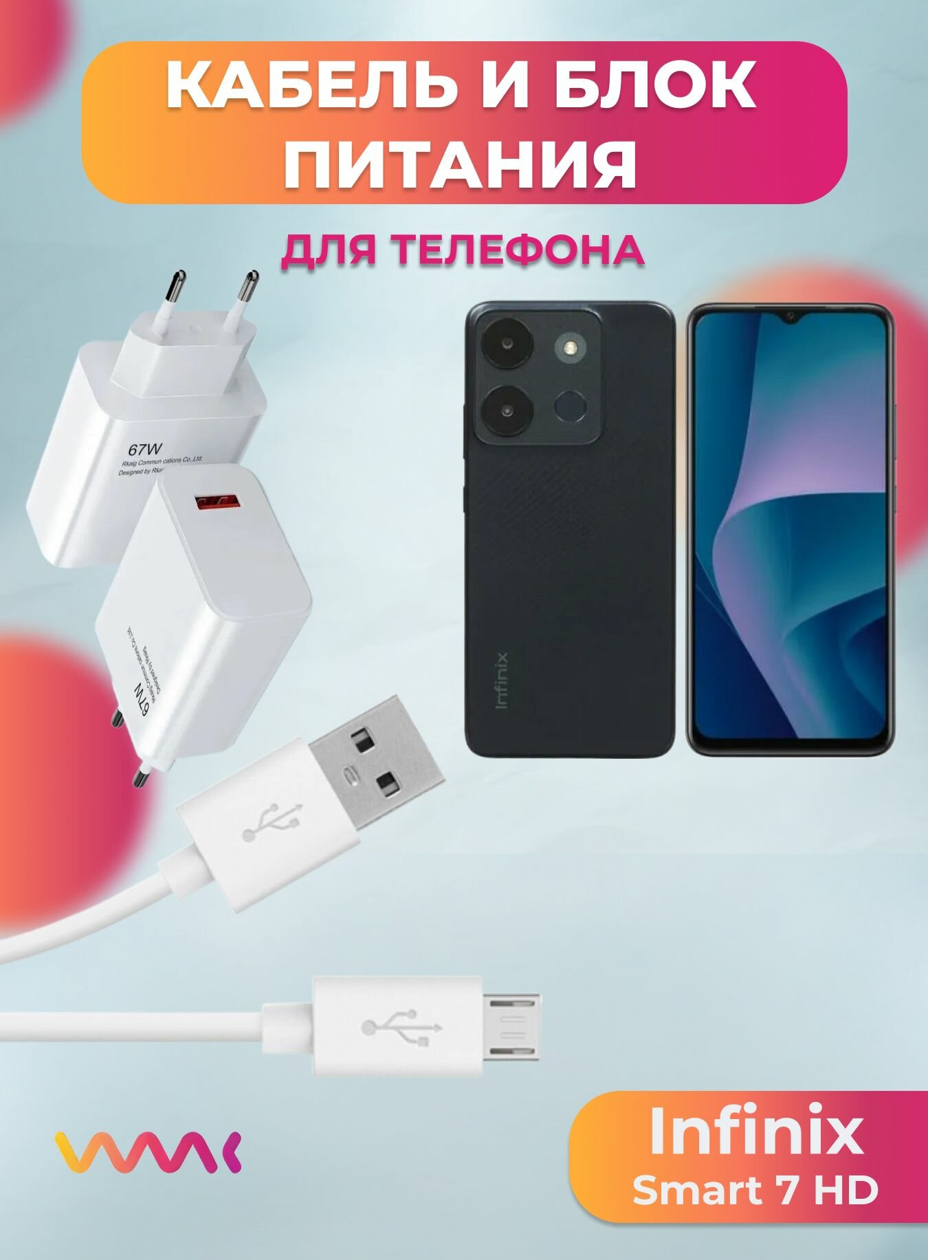 Комплект зарядного устройства для Infinix Smart 7 HD блок питания и кабель.