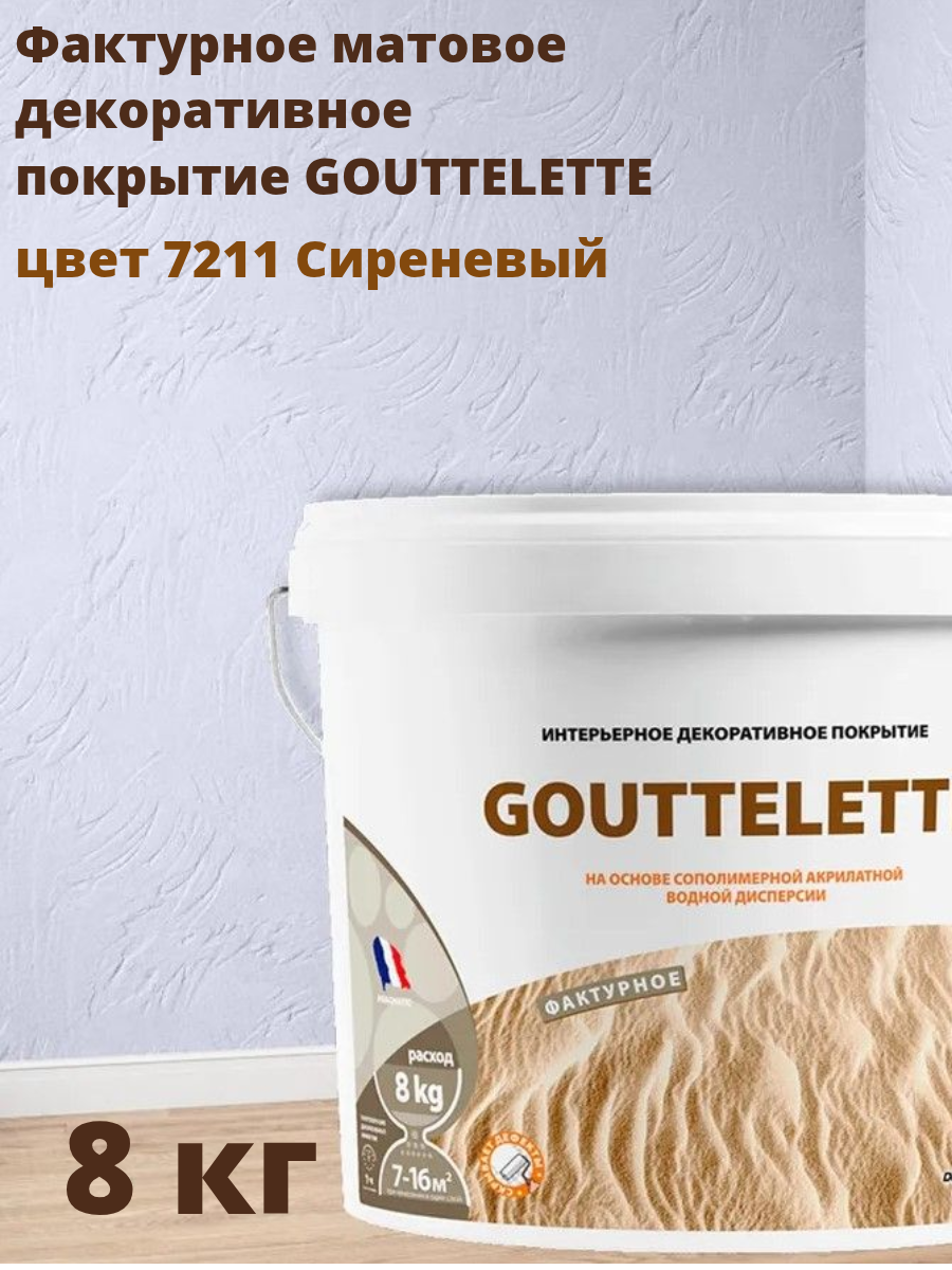 Водное Фактурное матовое декоративное покрытие Гутлет (GOUTTELETTE) с различными эффектами нанесения для внутренних работ 8 кг, цвет 7211 Сиреневый