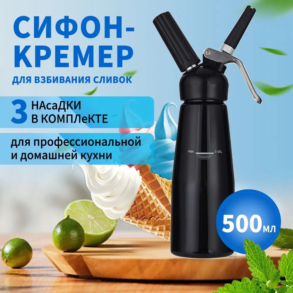 Сифон для взбивания сливок , кремер кулинарный, объем 500 мл с насадками