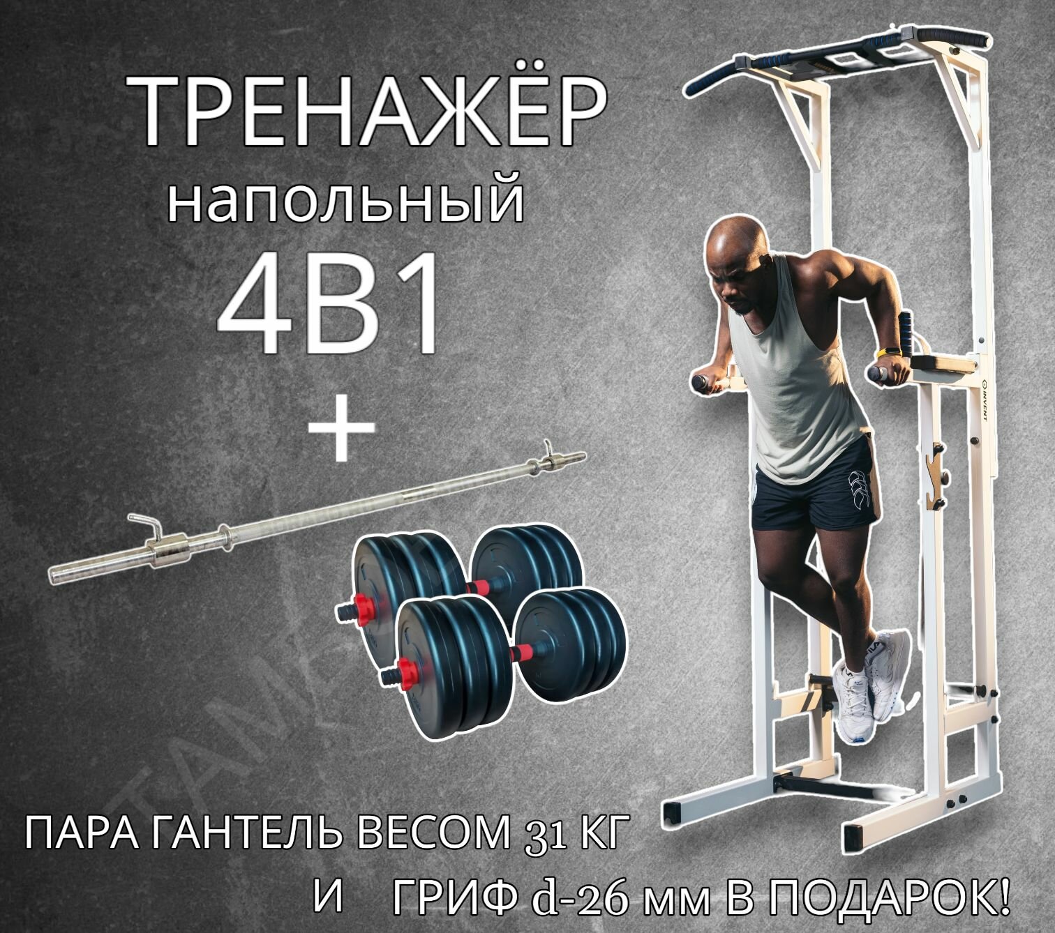 Тренажер Напольный 6 в 1 турник, брусья, пресс, жим, штанга, гантели 31 кг. Белый