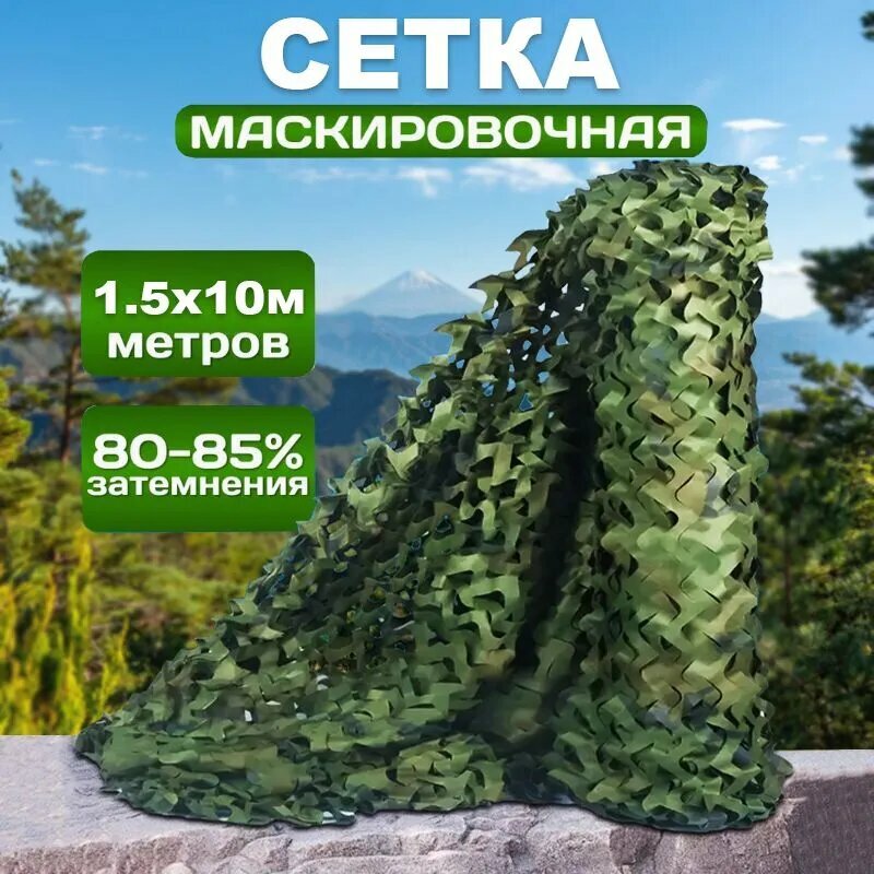Камуфляжная сеть, материал политекс, длина 150 см, ширина 10 м