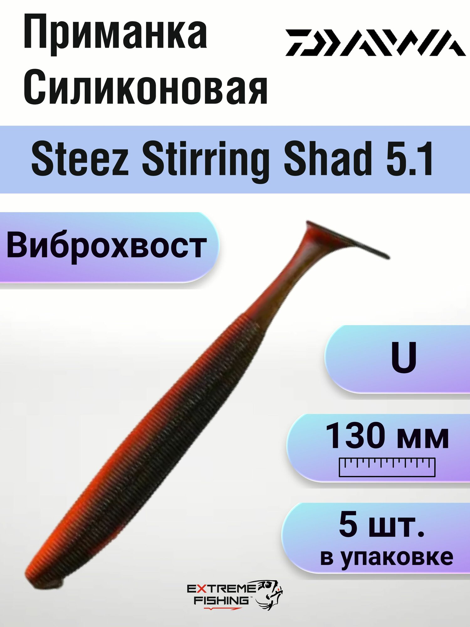 Силикон Daiwa Steez Stirring Shad 5.1, U