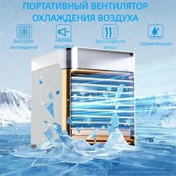 Мини кондиционер
