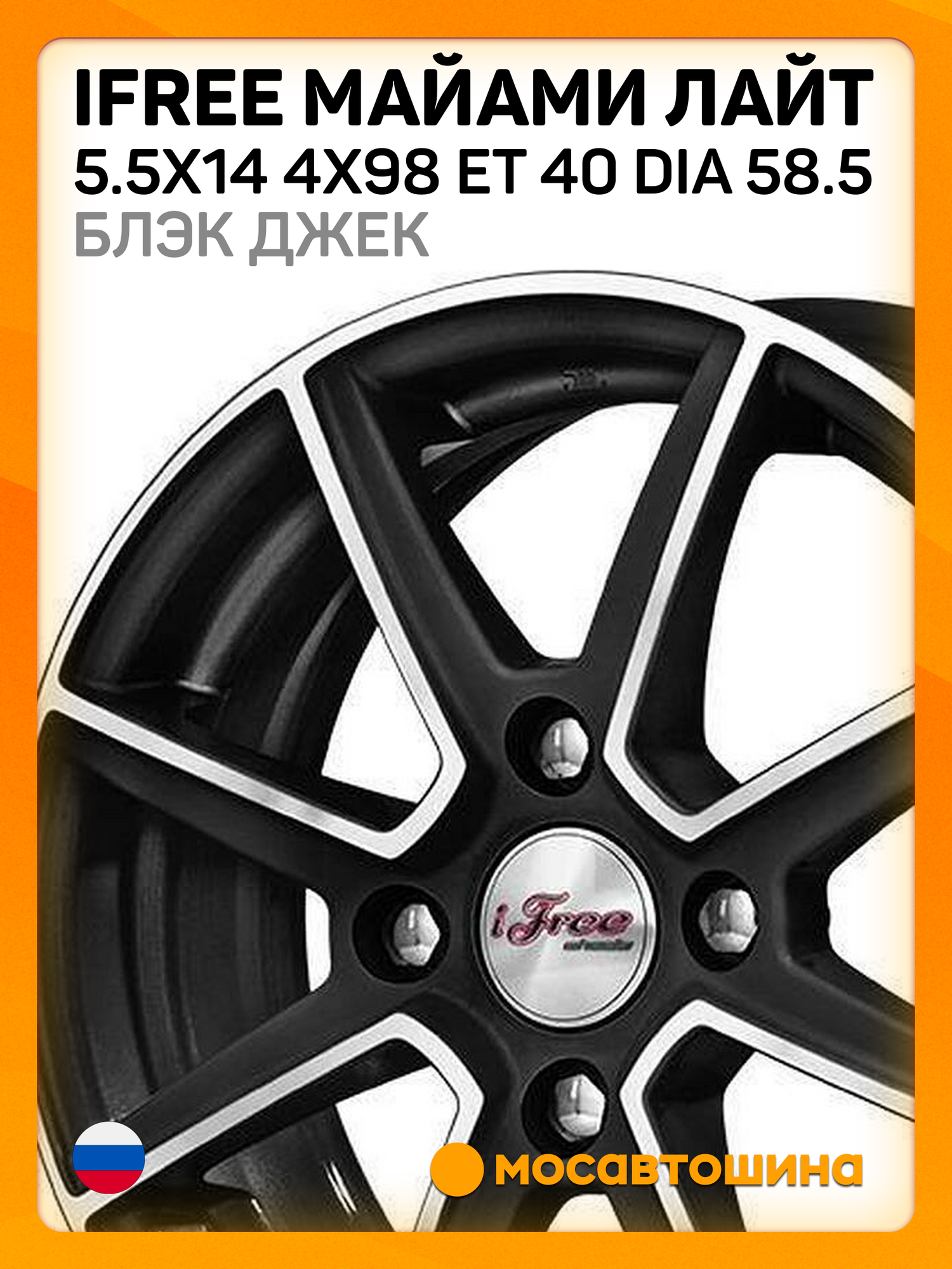 Автомобильные диски iFree Майами лайт 5.5x14 4x98 ET 40 Dia 58.5 блэк джек