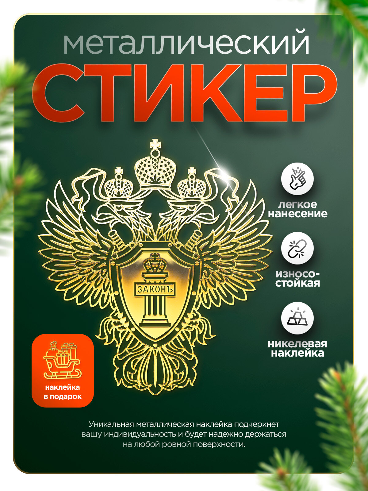 Наклейка герб Закон, фссп, на телефон/автомобиль/ноутбук, металлическая, 5х5 см.