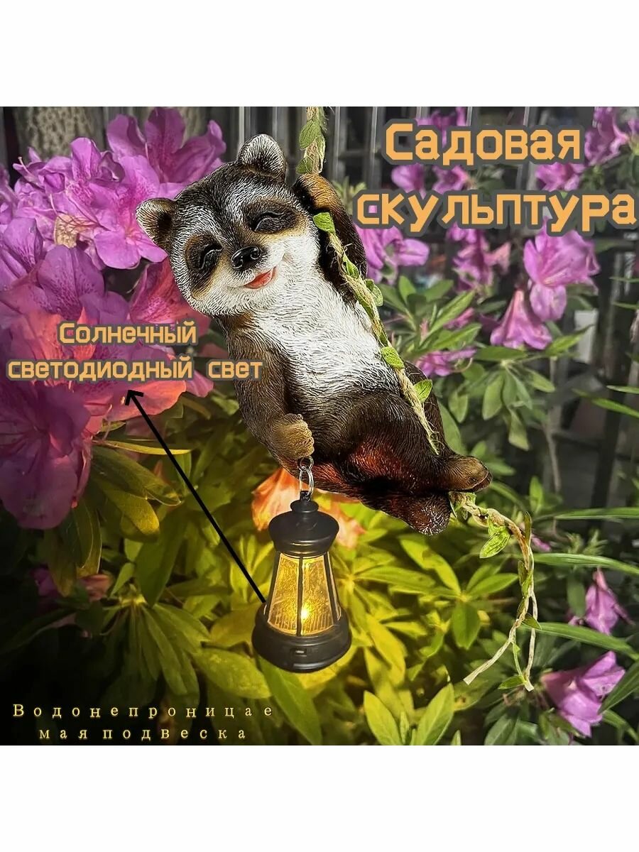 Солнечный енот взбирается на напольную статую с фонарем, водонепроницаемым подвесным украшением