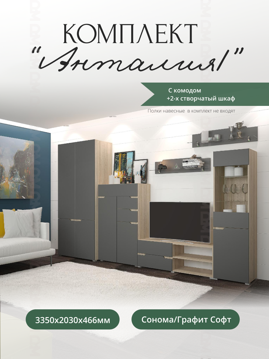Стенка в гостиную "Анталия 1" (центральная секция + шкаф 2х ств. + комод), Сонома/Графит Софт, Горизонт