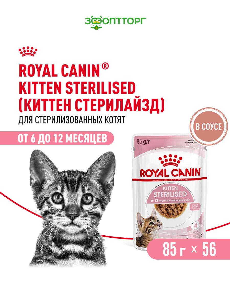 Влажный корм Royal Canin Kitten Sterilised пауч для котят (кусочки в соусе) Птица, 85 г х 56 шт.