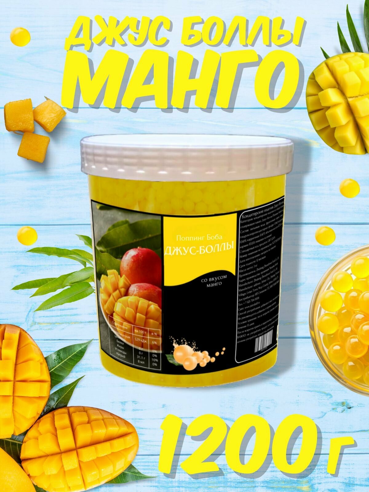 Джус боллы манго 1200 гр