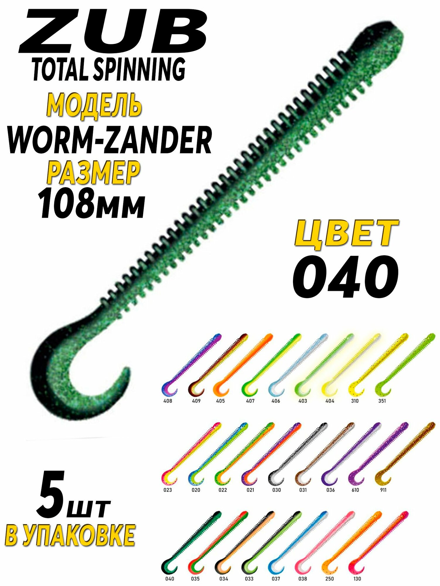 Силиконовая приманка ZUB Worm Zander 108мм(4,3")-5шт (цвет 040)