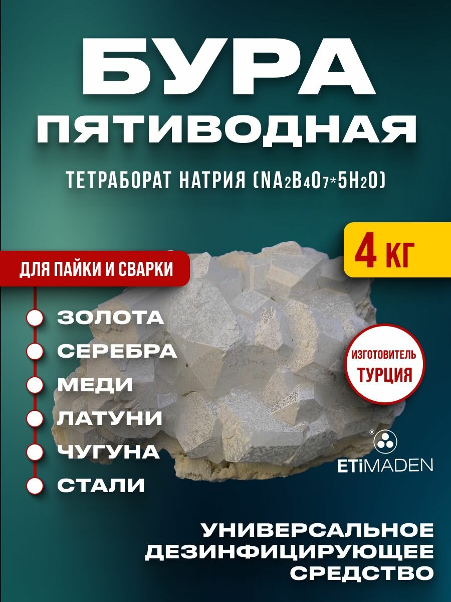 Бура 5-водная ETIBOR-48, 4 кг, Флюс, Тетраборат Натрия Технический, Марка А, ГОСТ 8429-77, (Турция)