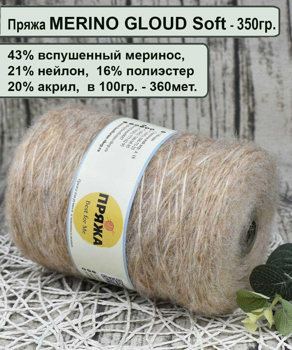 Пряжа шнурок с пухом CLOUD SOFT- 43% пух мериноса, 21% нейлон, 20/16 в 100гр./360м. цв. РМ09. Бежевый (вес бобины 350гр.)