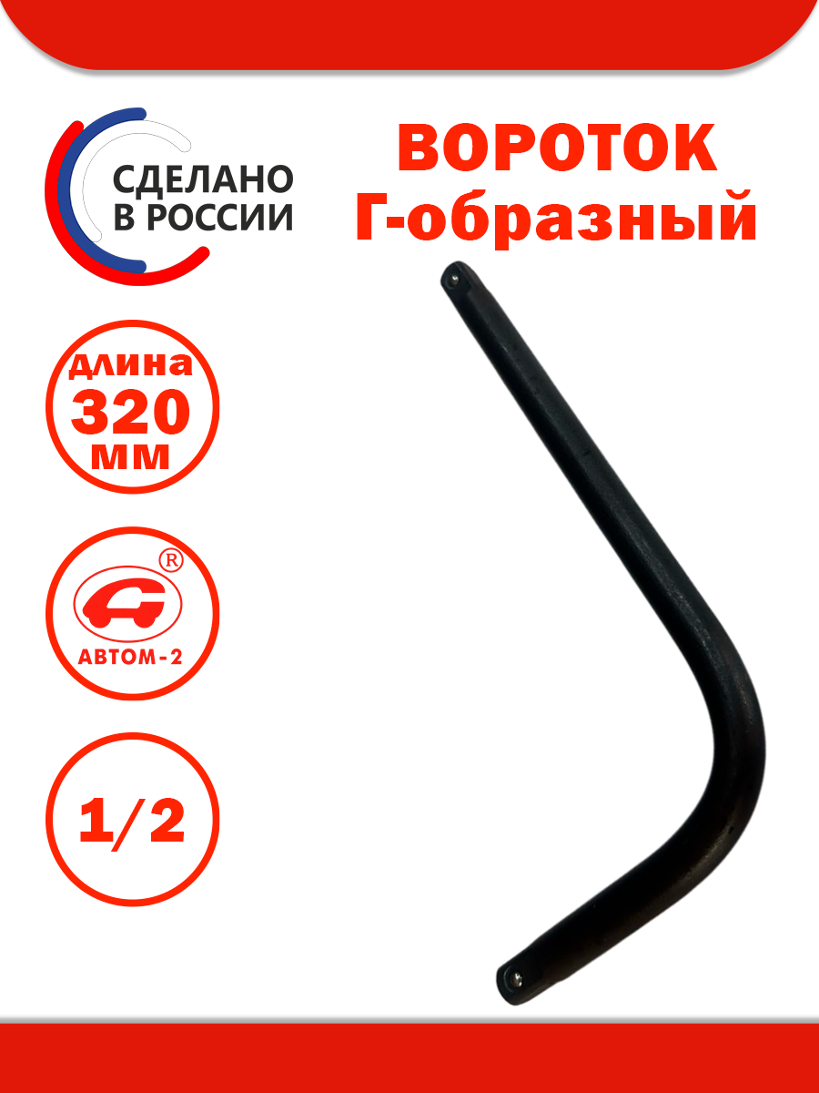Вороток Г-образный (Автом: 1/2, L=340)