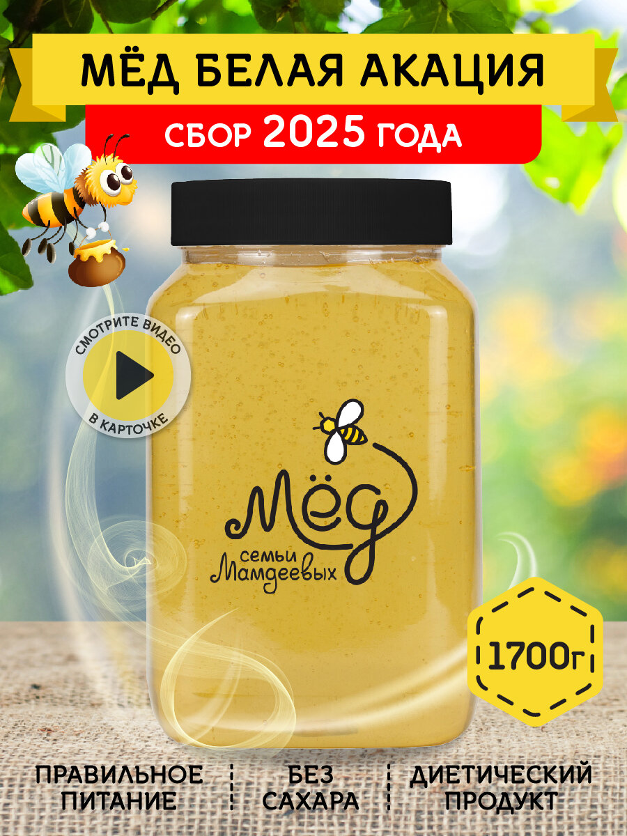 Мёд белая акация, 1,7 кг натуральный мед, без сахара