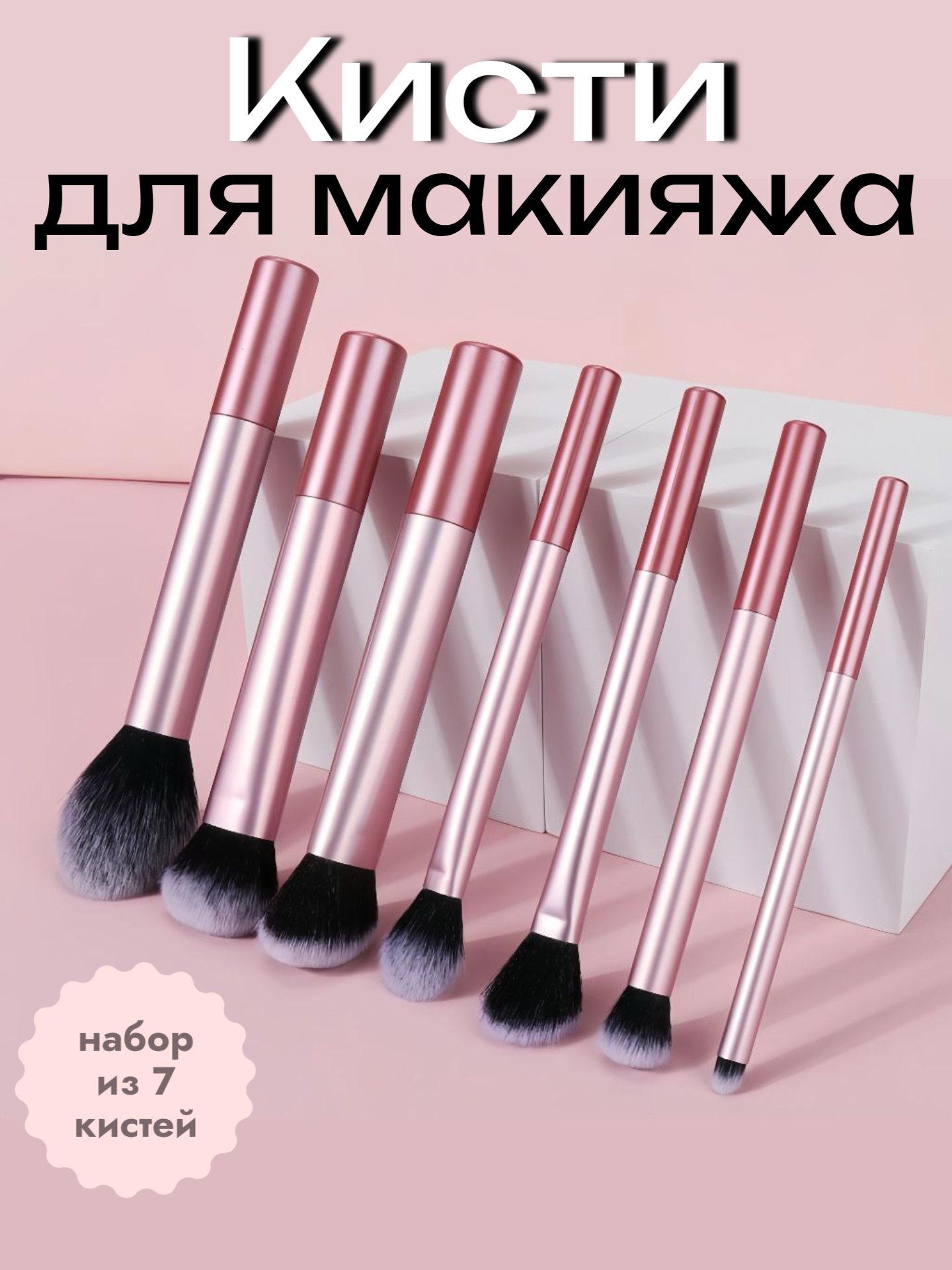 Набор кистей для макияжа, 7 шт, жемчужно-розовые, искусственный ворс