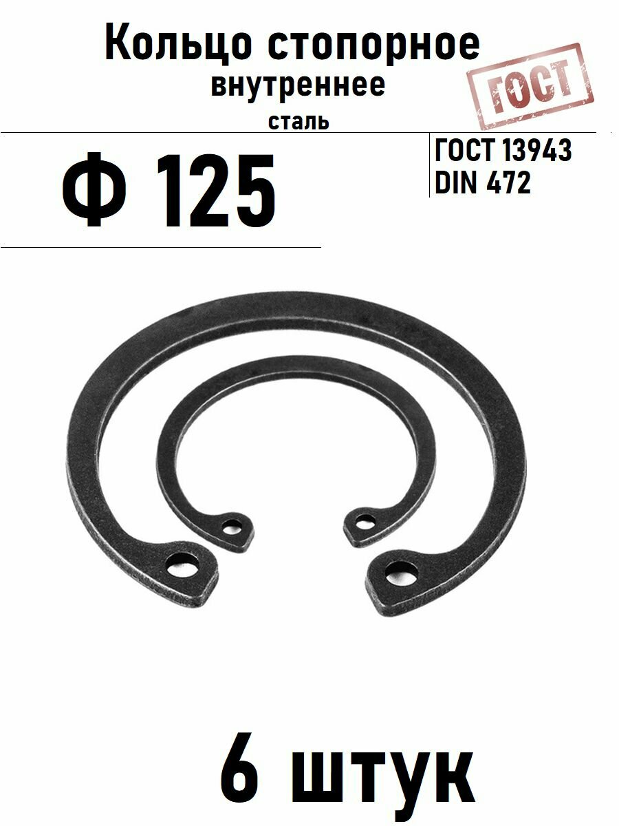 Кольцо стопорное внутреннее(шайба) Ф125 ГОСТ 13943, 6 шт