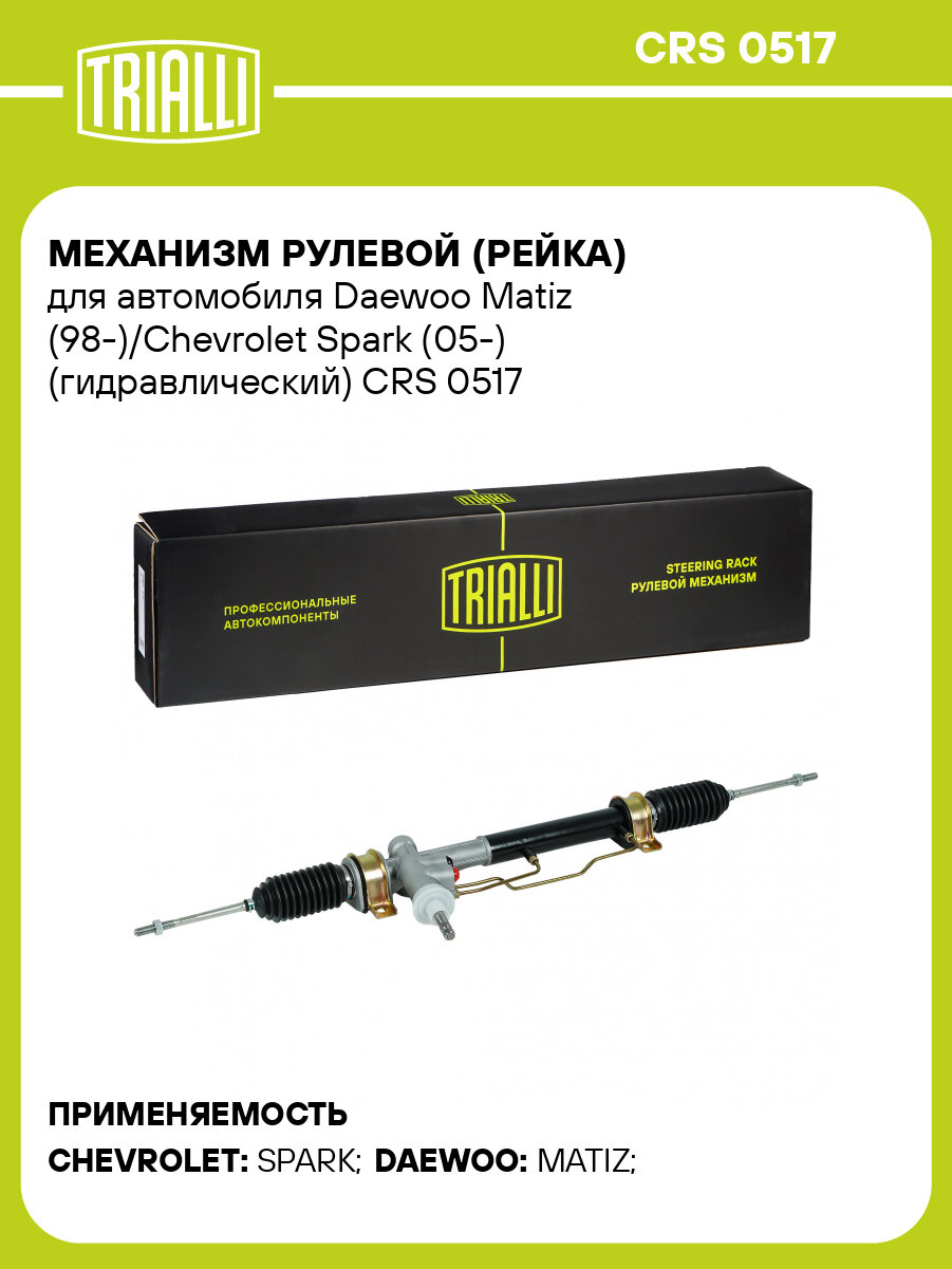 Рулевая рейка для автомобиля Daewoo Matiz (98-)/Chevrolet Spark (05-) гидравлическая CRS 0517