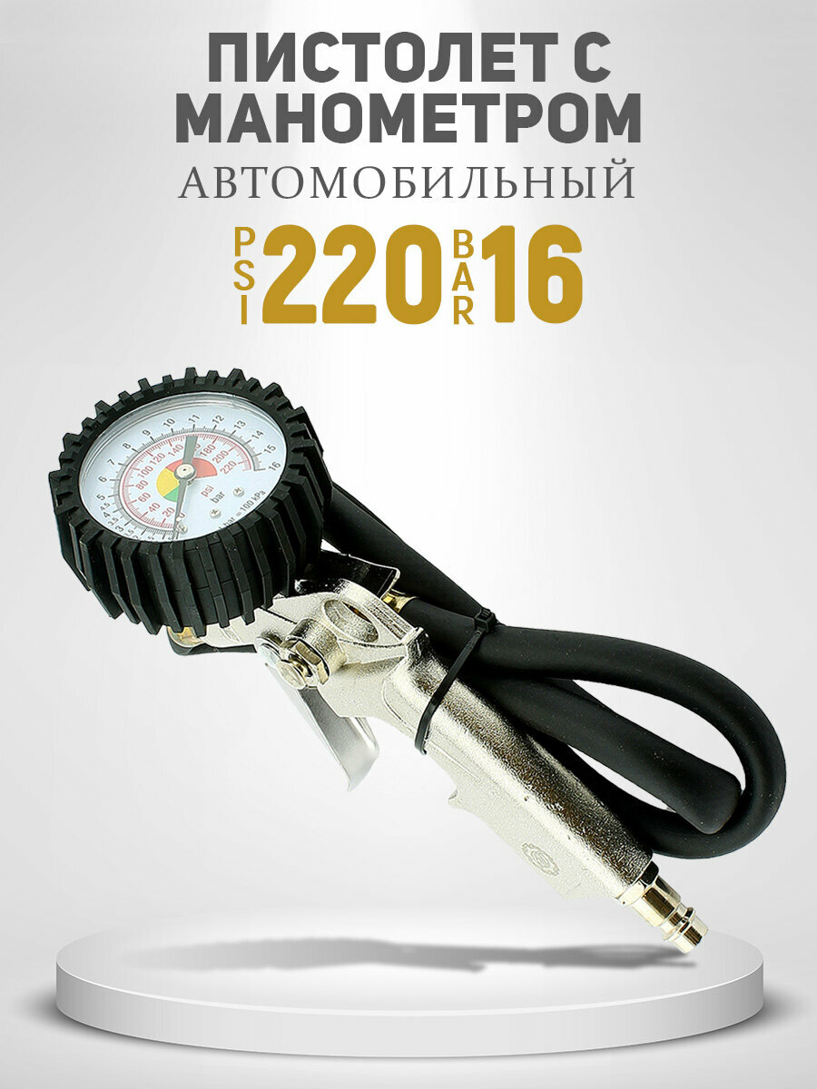 Пистолет продувочный воздушный высокого давления для подкачки накачки колес с аналоговым манометром