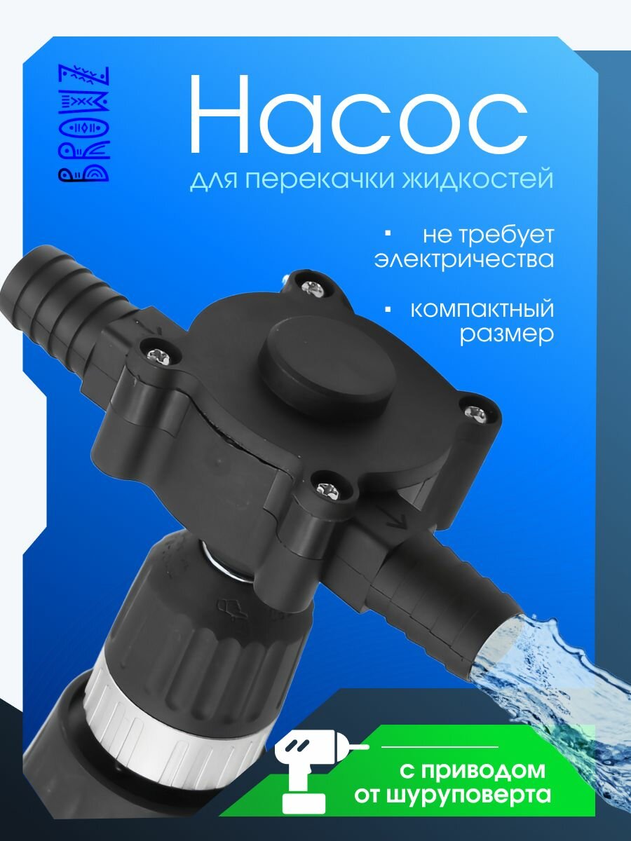 Насос для перекачки воды, жидкостей, насадка на дрель для откачки топлива, бита для шуроповетра