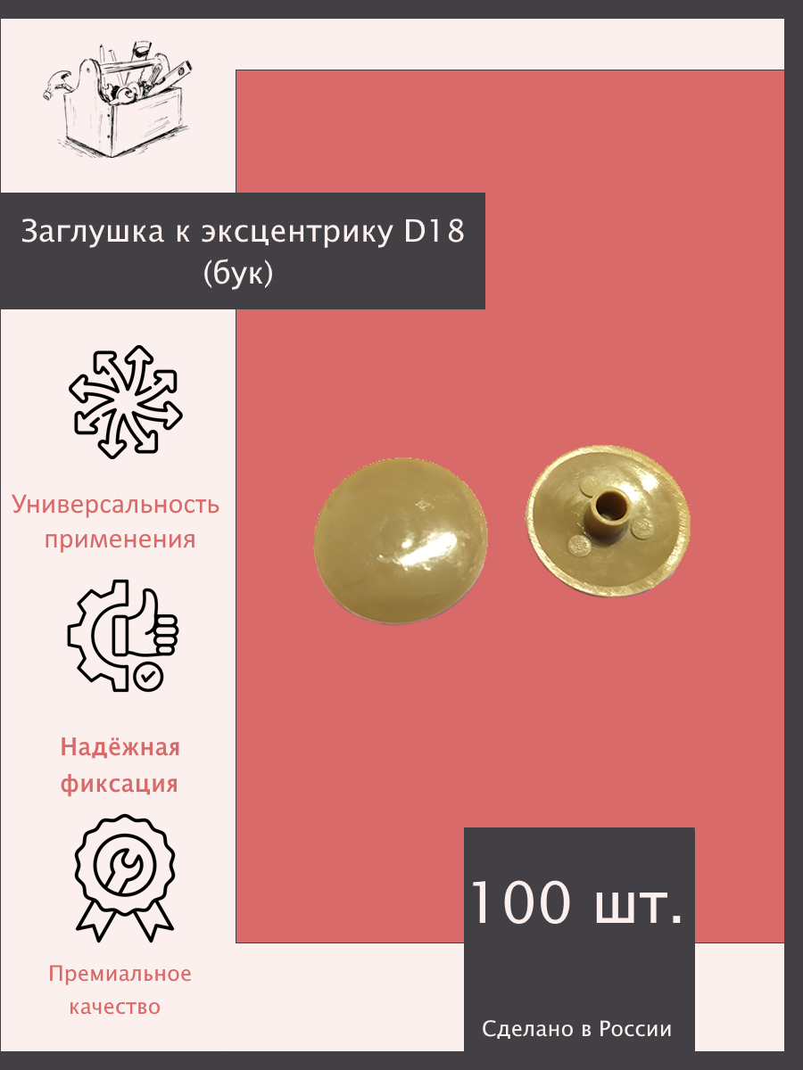 Заглушка к эксцентрику (бук) D18 - 100 шт. Эксклюзивно от ШкафыТут. РФ