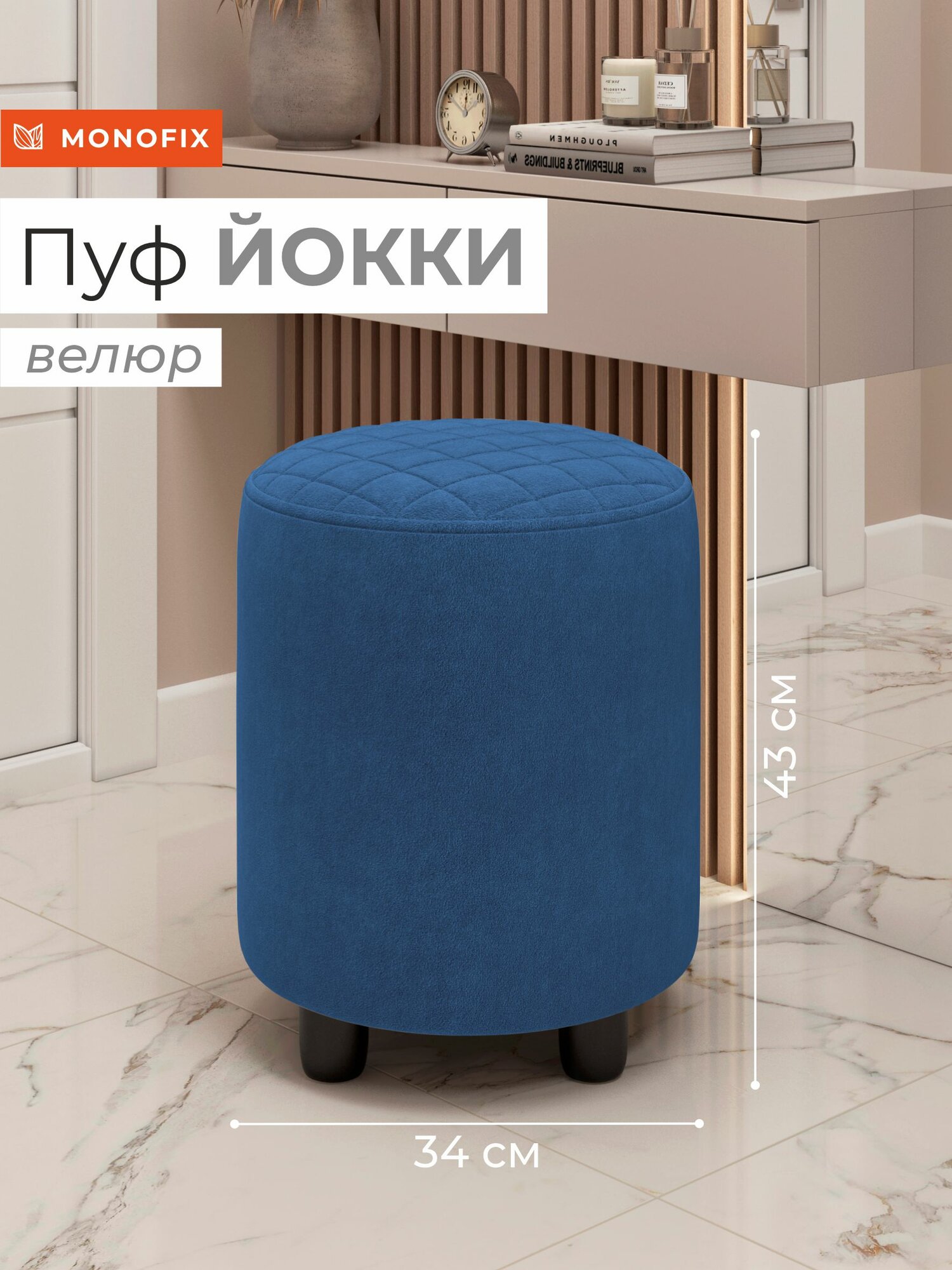 Пуфик круглый йокки для туалетного столика, в прихожую, на балкон, в пвз, велюр синий