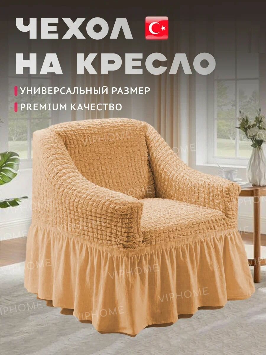 Чехол на кресло с оборкой, натяжной, универсальный, эластичный чехол на кресло-кровать стрейч на резинке с юбкой 120х80см