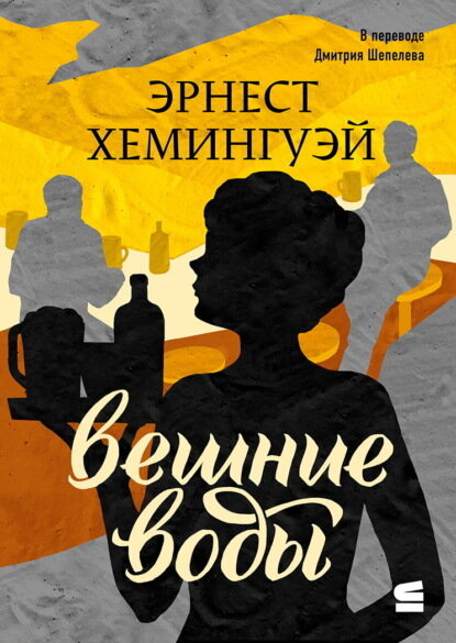 Вешние воды [Цифровая книга]