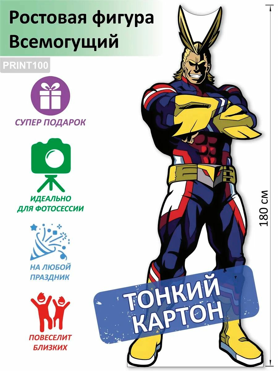 Всемогущий (Моя Геройская Академия) Ростовая фигура, Тонкий картон, (Print100.ru)