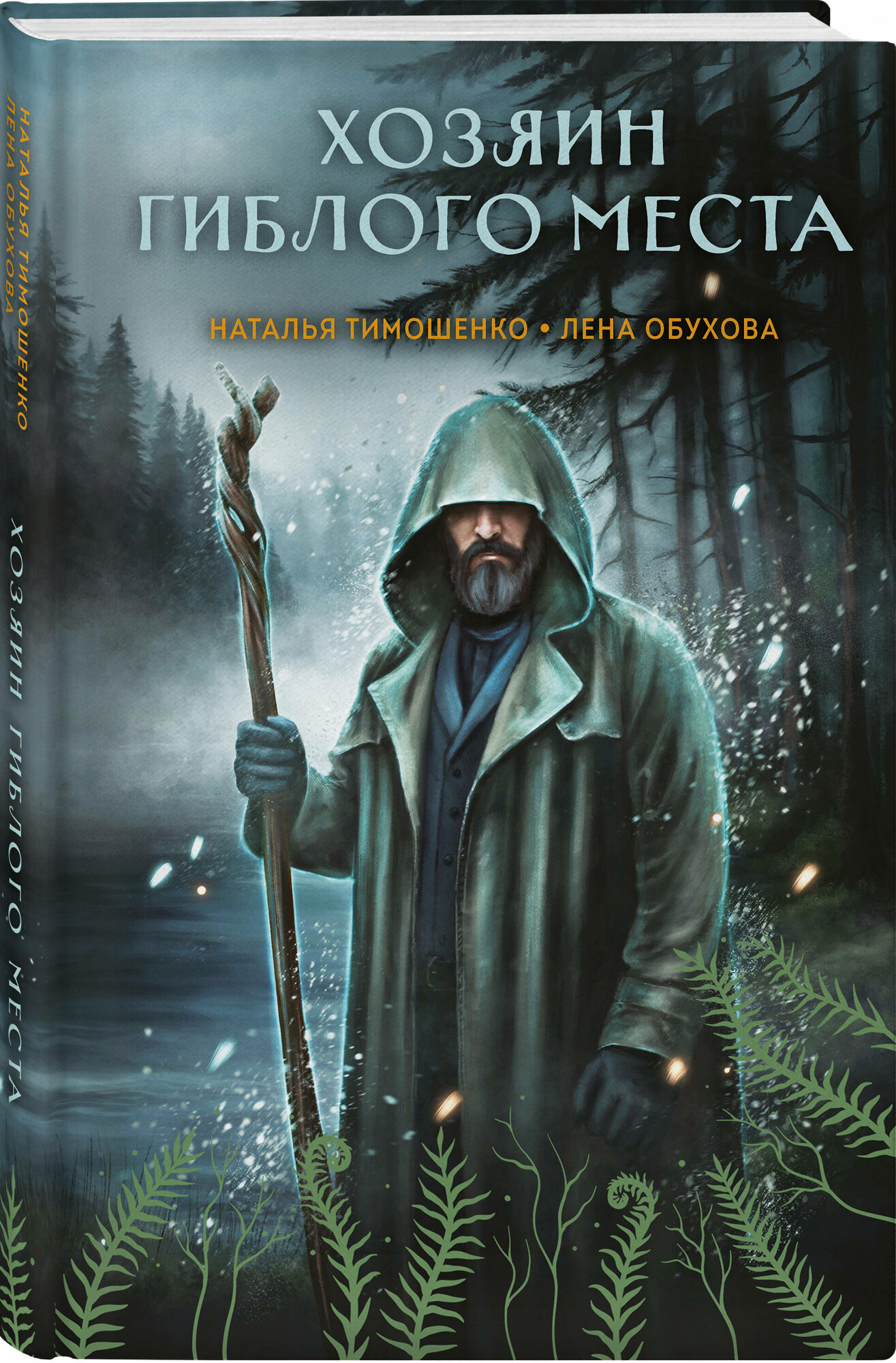 Тимошенко Н. В, Обухова Е. А. Хозяин гиблого места