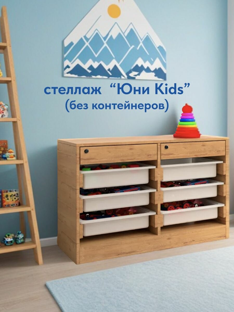 Стеллаж для игрушек в детскую (без контейнеров) "Юни Kids" maxi, Дуб Бунратти, Wood&Stone