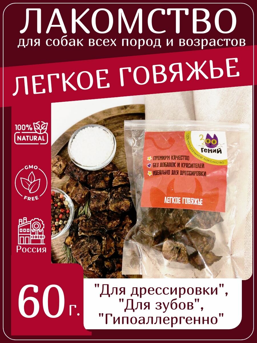 Говяжье лёгкое (крупная нарезка) для собак, сушёное, 100% натуральное лакомство без добавок, для дрессировки и поощрения, 60 г