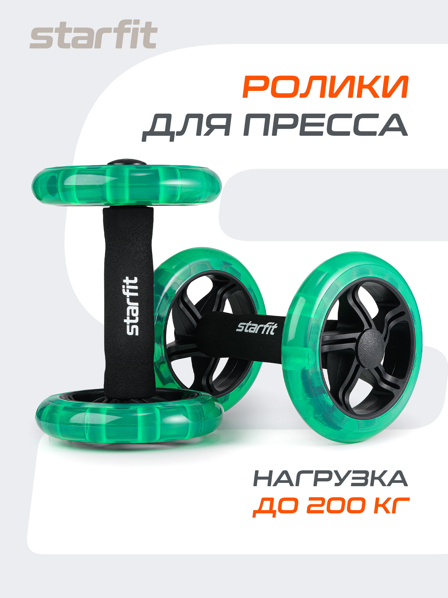Ролики для пресса раздельные STARFIT Pro RL-107 черный/ярко-зеленый