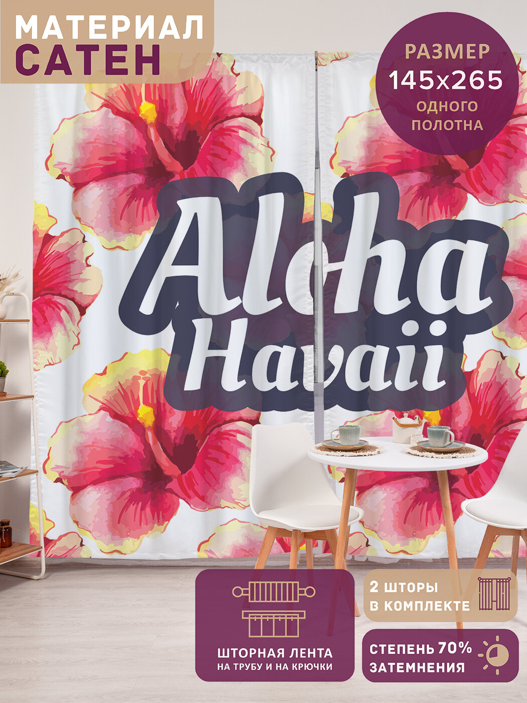Фотошторы в спальню "Алоха Гавайи", 2 полотна шириной по 145 см, высота 265 см, JoyArty