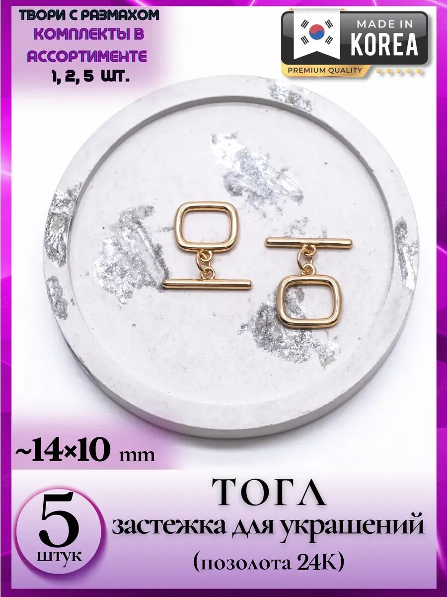 8509/5 Застежка тогл дизайнерская корейская фэшн фурнитура
