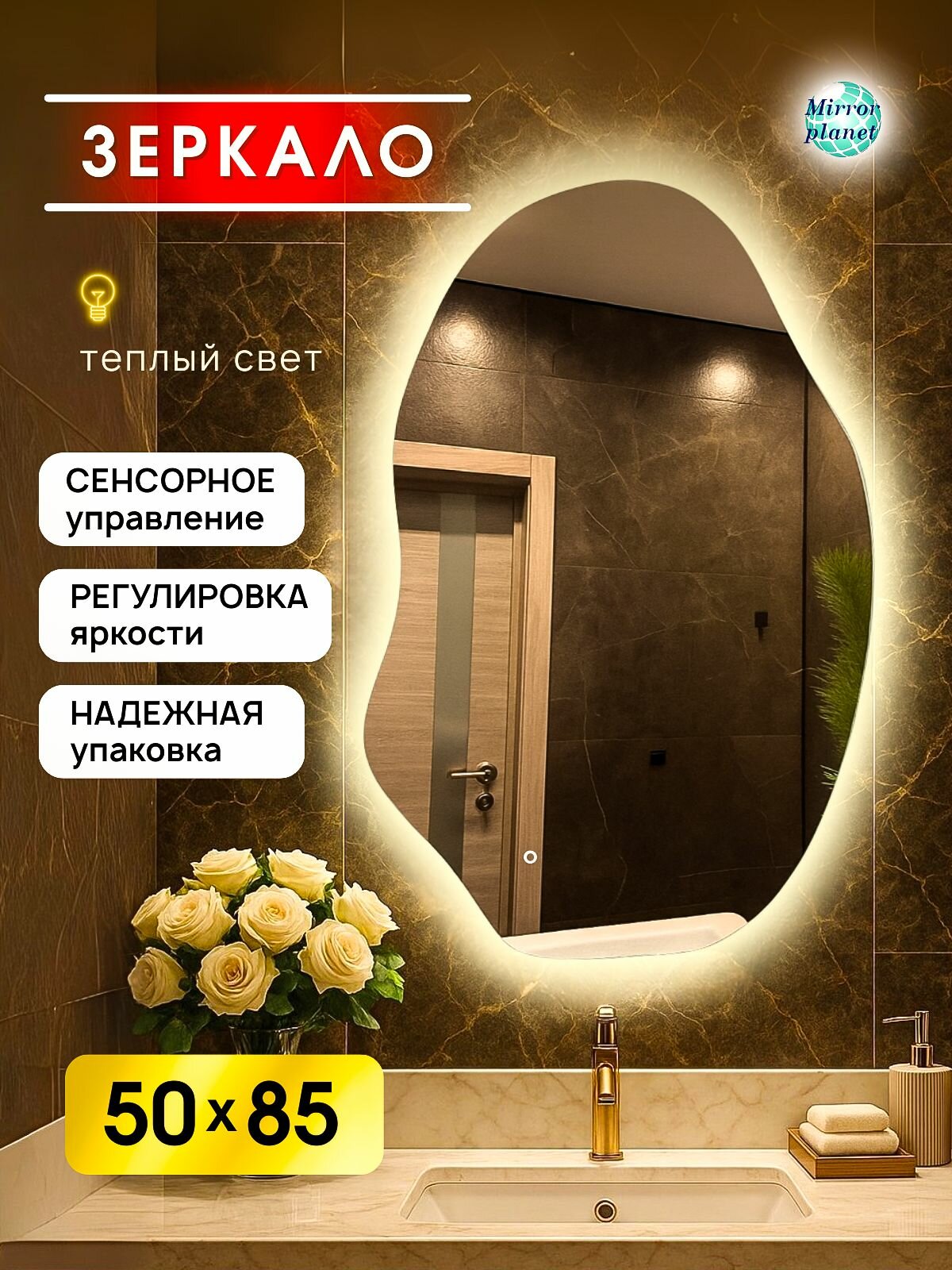 Зеркало настенное с подсветкой в ванную фигурное 50х85 см теплый свет сенсорное управление Mirror Planet